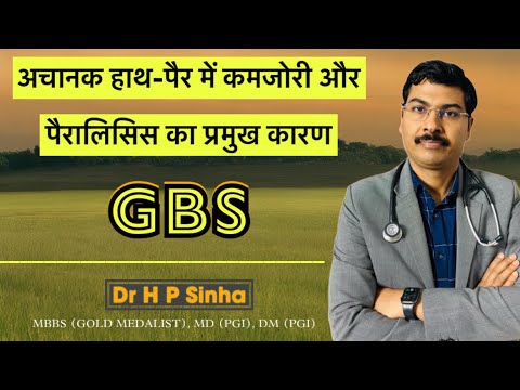 अचानक हाथ और पैर में कमजोरी का प्रमुख कारण - GBS | What is GBS |GBS kya hota hai | Dr HP Sinha, DM |