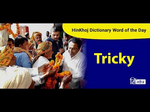 Meaning of Tricky in Hindi - HinKhoj Dictionary