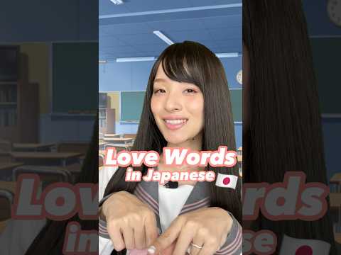 Learn Japanese Love Words ❤️🇯🇵 #japaneselanguage #japanglish #love #lovewords #asianlanguage