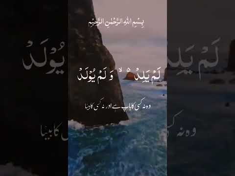 Surah Ikhlas with Urdu translation #quranrecitation #peace #allah #allahuakbar#sheikhsudais #shorts