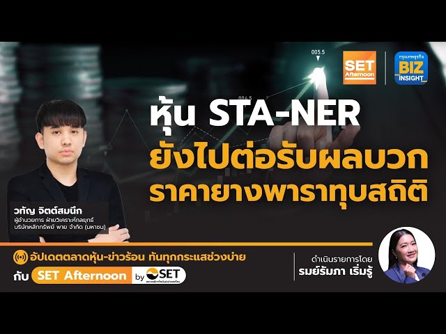 SET Afternoon วันพฤหัสบดีที่ 14 มีนาคม 2567 - ตลาดหลักทรัพย์แห่งประเทศไทย