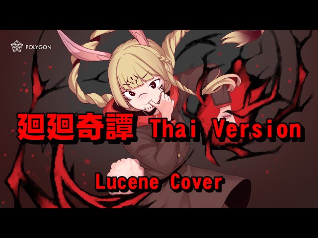 廻廻奇譚 - Jujutsu Kaisen OP [Eve] (cover Thai ver.) | LUCENE 🌜 | วิดีโอครีเอเตอร์ :: OS
