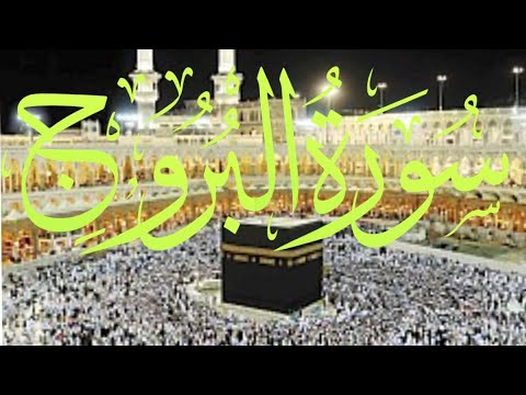 Surah Al Buruj سورہ بروج