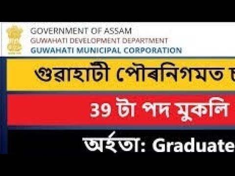 Office assistant job at Guwahati Municipal Corporation 2021.