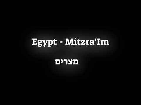 How to pronounce the Biblical place Egypt - Mitzra'Im מצרים in Hebrew