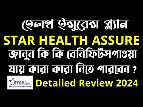 Star Health Assure Insurance Policy in Bengali | Star Health insurance Plan | Star Health Assure
