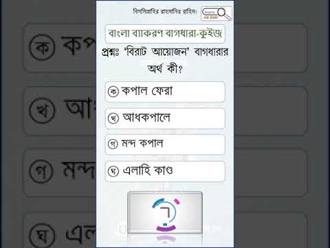‘বিরাট আয়োজন’ বাগধারার অর্থ কী? বাংলা ব্যাকরণ বাগধারা প্রস্তুতি-২০২৩ #shorts