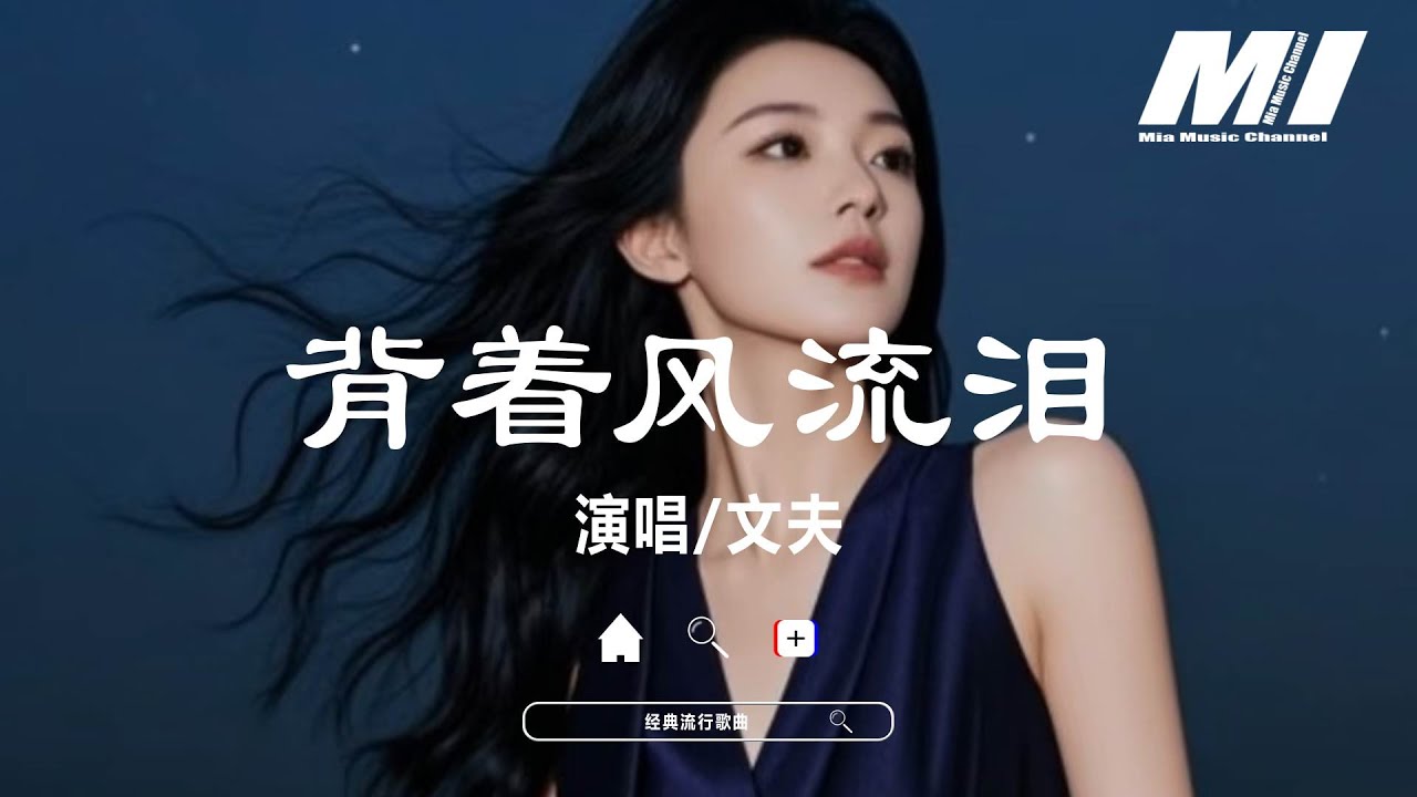 背着風流淚 - 文夫 【bei zhe feng liu lei  - wen fu 】