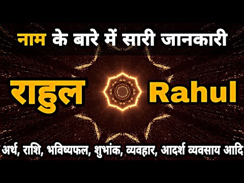 Nameology - Rahul Name ke ladke kaise hote hai | Rahul Name Meaning Status