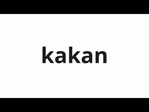How to pronounce kakan | 果敢 (Defiant in Japanese)