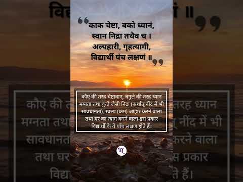 Sanskrit shlok with hindi meaning | Kaak Chestha Vako Dhyanam | Sanskrit