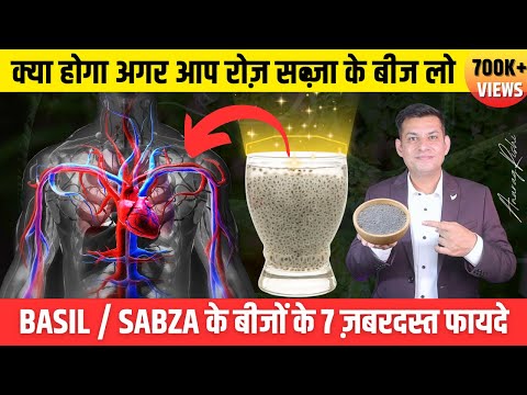 सब्ज़ा (BASIL) के बीजों के 7 ज़बरदस्त फायदे | Truth about CHIA Seeds & BASIL Seeds | Anurag Rishi