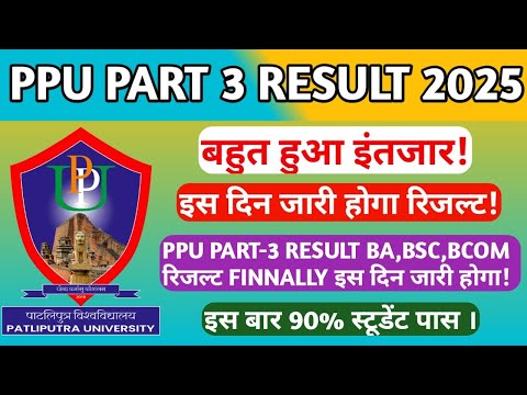 PPU PART 3 RESULT FINAL DATE 2025ЁЯФеЁЯФе- BA BSC BCOM PART 3 RESULT 2025 COMING SOON| PATLIPUTRA RESULT