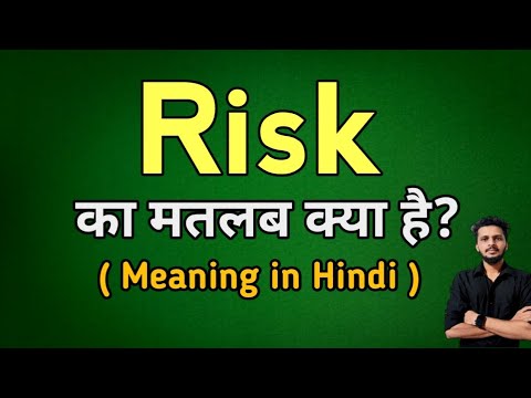 Risk Meaning in hindi | Risk ka kya matlab hota hai #risk