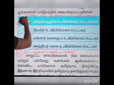 biosphere reserve - உயிர்க்கோள பெட்டகம். #pc #si #tnpsc #tet #ssc.