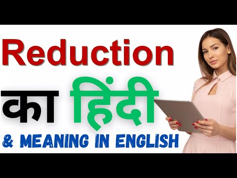 Reduction Meaning in Hindi | Reduction का हिंदी में अर्थ