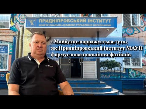 «Майбутнє народжується тут»: як Придніпровський інститут МАУП формує нове покоління фахівців