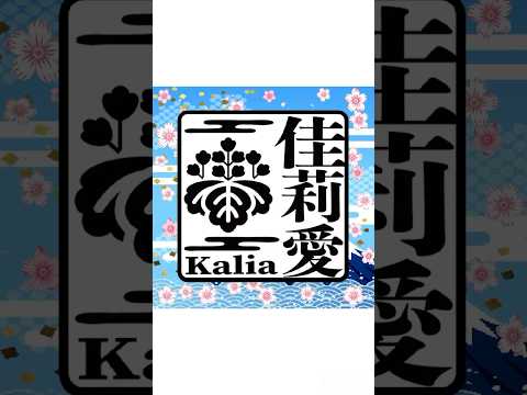 Kalia = 佳莉愛 What does “Kalia” look like in Japanese Kanji?#roppongihanko#kanjiname