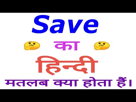 Save meaning in hindi | Save ka matlab kya hota hai | Save in hindi