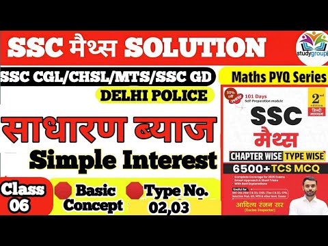 Aditya ranjan sir ssc maths 2nd edition book Solution| SSC मैथ्स |Simple interest 06| By Sachin sir