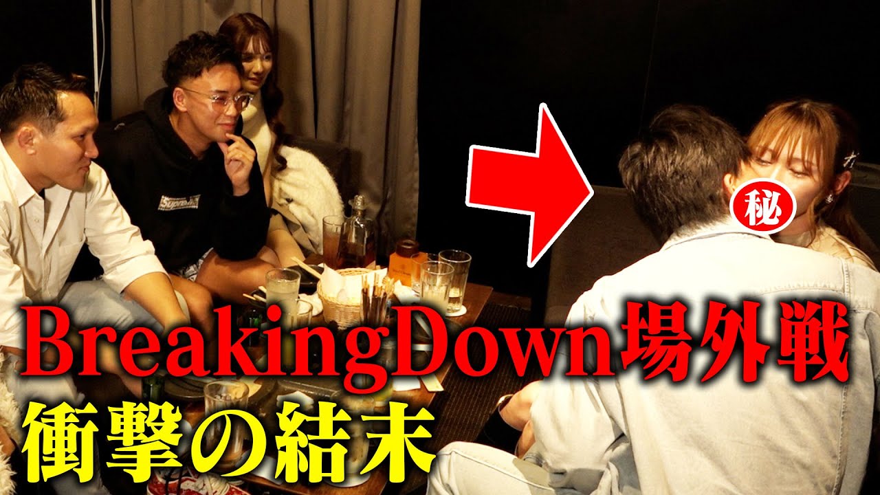 【放送事故】「細川一颯」がリング外でも無双していた 朝倉海「breakingdownメンバーを集めて合コン【後編