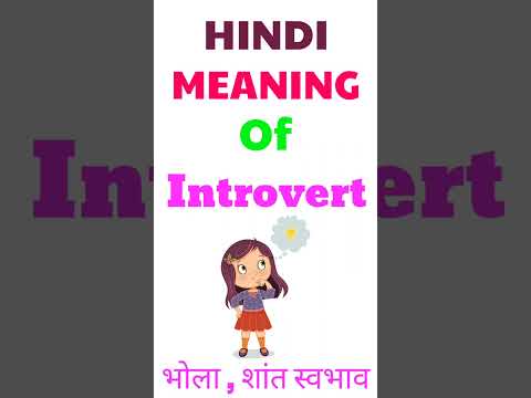 Introvert meaning in hindi | introvert ka matlab kya hota hai | meaning of introvert in hindi