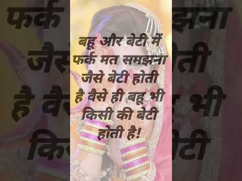 बेटी और बहू में फर्क | Bahu quotes | Beti quotes | Bahu Beti Fark Status #shorts #quotes #truelines