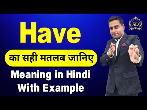 Have का हिन्दी में मतलब || Have meaning in Hindi || Have ka matlab kya hota hai