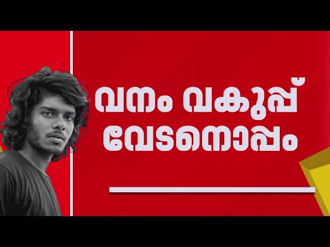 'വേടനൊപ്പം'; അറസ്റ്റിൽ തെറ്റ് തിരുത്താൻ വനം വകുപ്പ് | Rapper Vedan | Forest Department