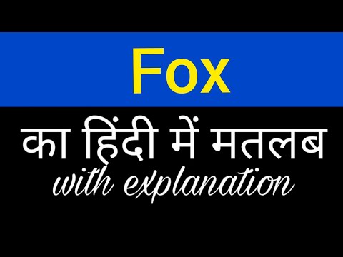 Fox meaning in hindi || fox ka matlab kya hota hai || english to hindi word meaning
