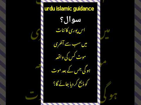 Iss kainat ma sab se aakhari moat kis ki waqia ho gi? #urduislamicguidance #ytshorts #shorts #viral