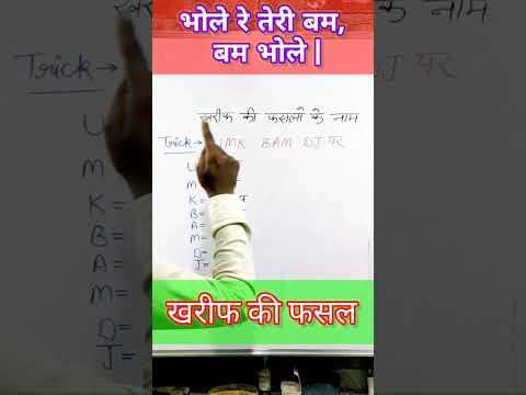 खरीफ की फसलों के नाम?gk in hindi#shortsfeed #ytshorts#gk#trending