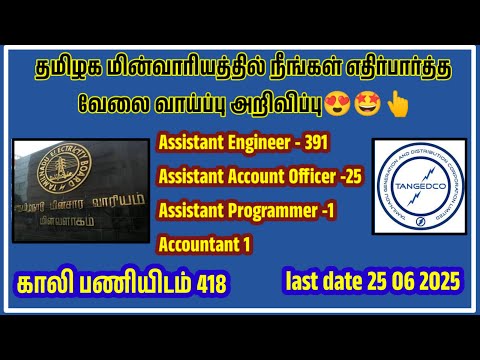 TNEB Job notification 2025 | Assistant Engineer AAO, Accountant job | vacancies: 418 🔥🔥
