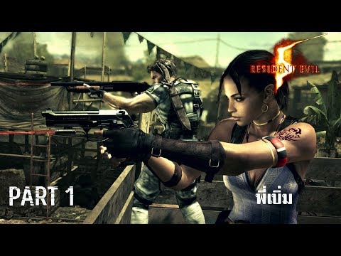 Steam Community :: Video :: พี่เบิ่ม! - Resident Evil 5 #1