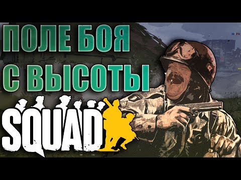 Steam Community :: Video :: ПОЛЕ БОЯ С ВЫСОТЫ | SQUAD ADMIN CAM 10 | Сквад