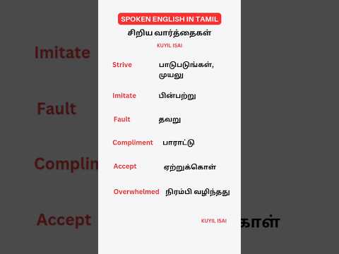 Overwhelmed # Spoken English in Tamil | சிறிய வார்த்தைகள்