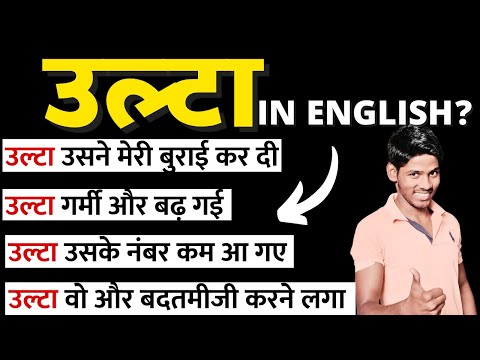 How to Use "उल्टा" in English | Ulta in English | Multiple Meanings Explained!