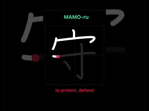 🇯🇵 How to write TO PROTECT - 守る (mamoru) in Japanese Kanji #kanji #japanese #shorts