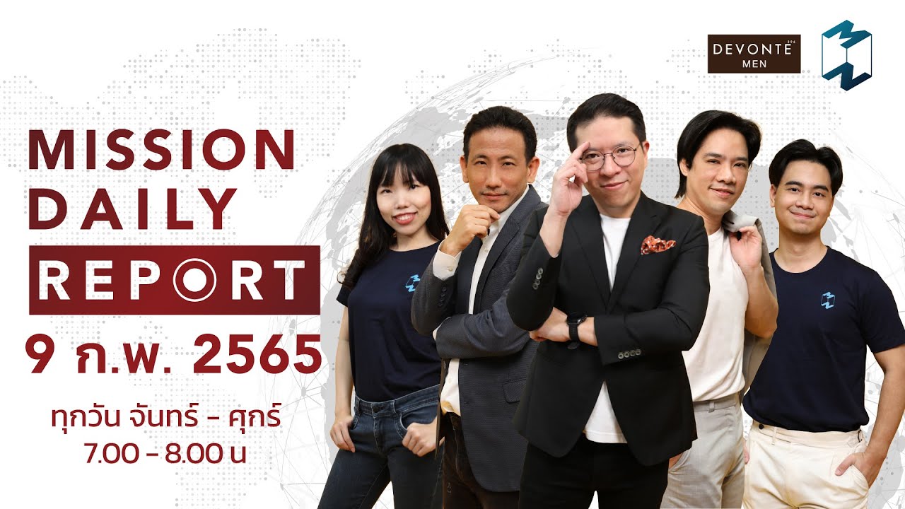 ทำยังไงให้สภาไม่ล่ม ? | Mission Daily Report 9 กุมภาพันธ์ 2022 ...
