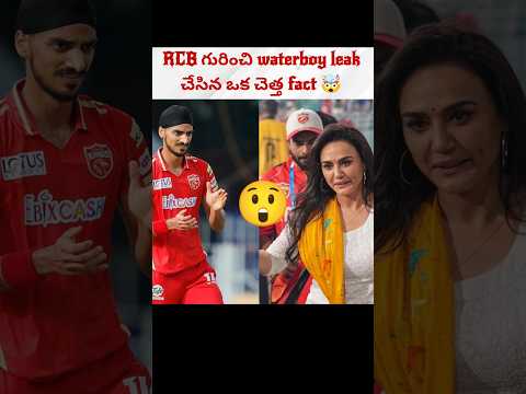 🤯RCB గురించి waterboy leak చేసిన ఒక చెత్త fact #rcb #ipl2025 #ipl
