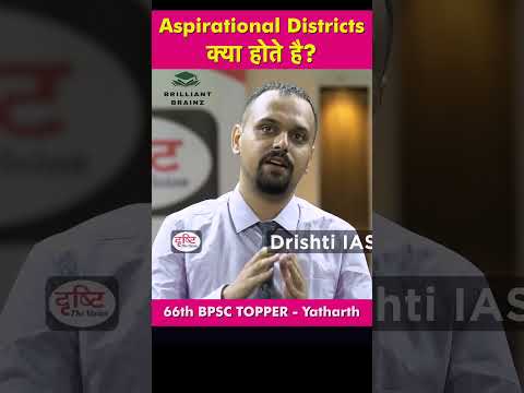 Aspirational Districts क्या होते है ? Brilliant Brainz| #shorts #youtubeshorts #viral #trending