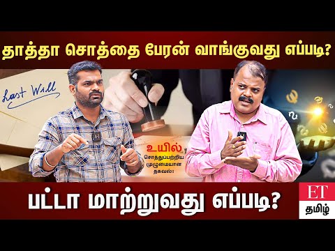 தாத்தா சொத்தை பேரன் வாங்குவது எப்படி? வாரிசு சான்றிதழ் முக்கியமா?