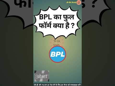 BPL का फुल फॉर्म क्या है | What is the full form of BPL