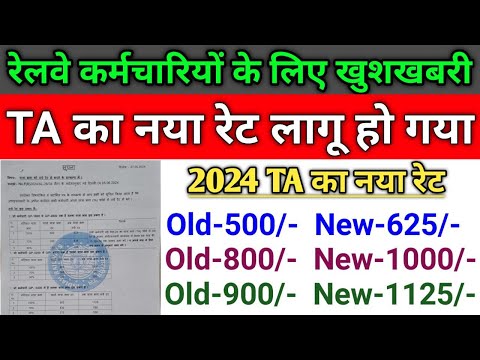 New TA Rates For Railway Employees 2024 || TA बढ़ी हुई रेट से कब से मिलेगा #railway