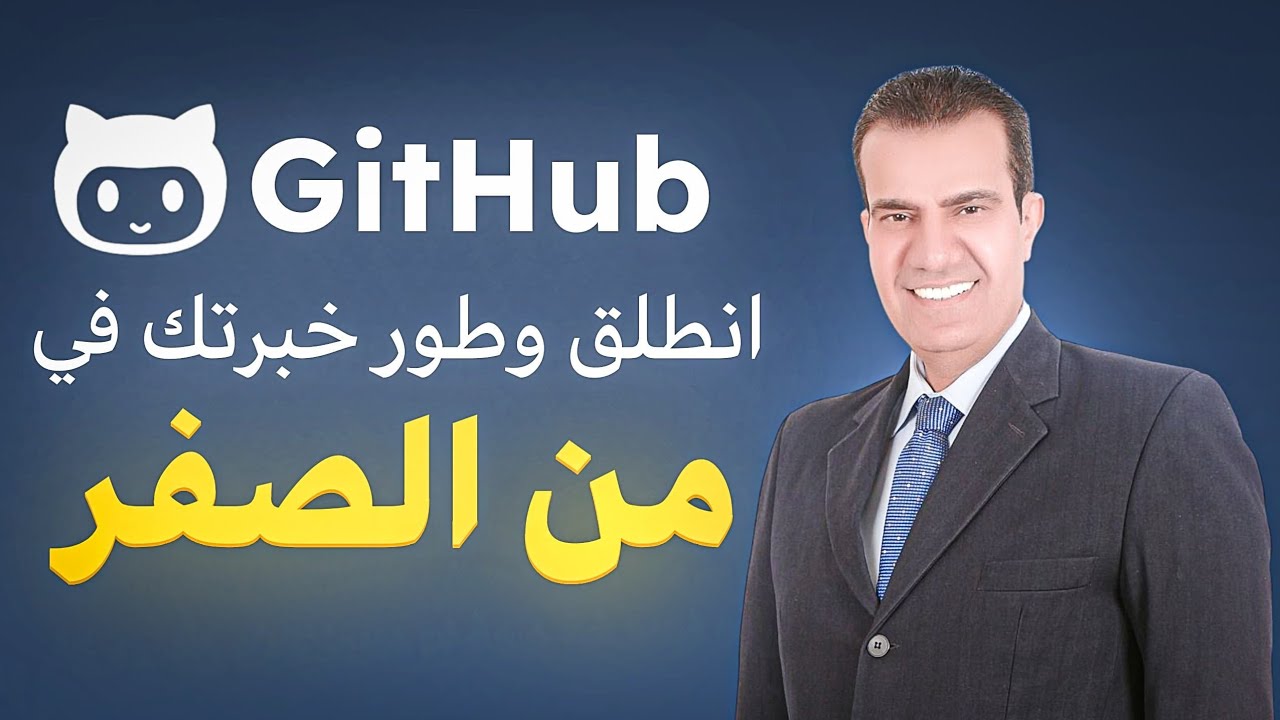 الدليل الكامل: Git و GitHub - من الصفر للاحتراف بالعربي| كورس #2
