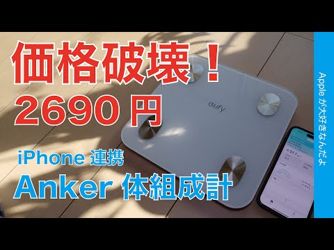【衝撃新製品】Ankerの体組成計が価格破壊！iPhoneに体重/体脂肪率など送信できて2690円・初めてに最適！夏に向けたダイエットに