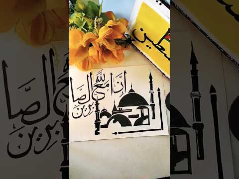 Modern Arabic calligraphy 😍🔥 Indeed Allah is with the patient Qur'an 846#shorts #short