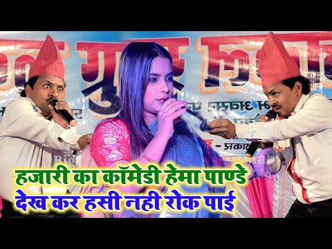 हजारी का कॉमेडी देख कर हेमा पाण्डे हसी नही रोक पाई Paro Rani Hajari Comedy Stage Show