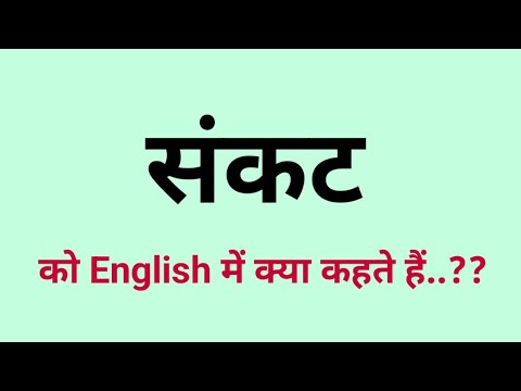 संकट को English में क्या बोलते हैं | Sankat ko English me kya kahate hai | Sankat in English