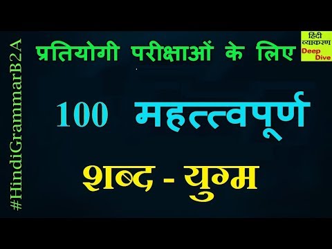 Yugm shabd in Hindi , Shabd Yugm in Hindi, शब्द - युग्म (4 All Competitive Exams) | 🎯